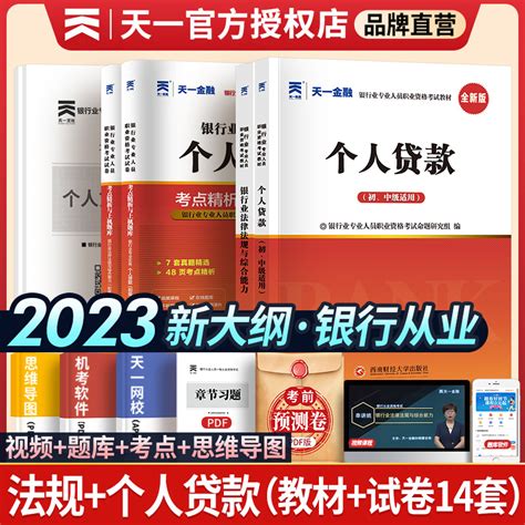 2023年天一金融银行从业资格考试用书个人贷款银行业法律法规与综合能力教材真题库试卷习题集银行职业资格证用书银行从业个人贷款虎窝淘