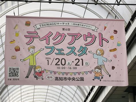 【高知市】今年（2024年）も「テイクアウトフェスタ」が開催！1月20日・21日は高知市中央公園へどうぞ♪ 号外net 高知市