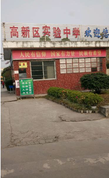 绵阳高新区实验中学