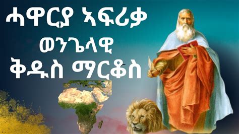 ወንጌላዊ ቅዱስ ማርቆስ Youtube