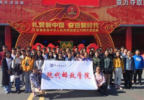 看成就 担使命 共奋进——现代邮政学院师生参观江苏省庆祝中国成立70周年成就展