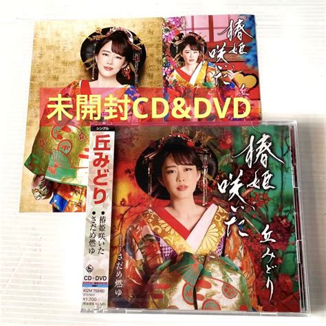未開封cd＆dvd 外付特典 丘みどり 椿姫咲いた メルカリ