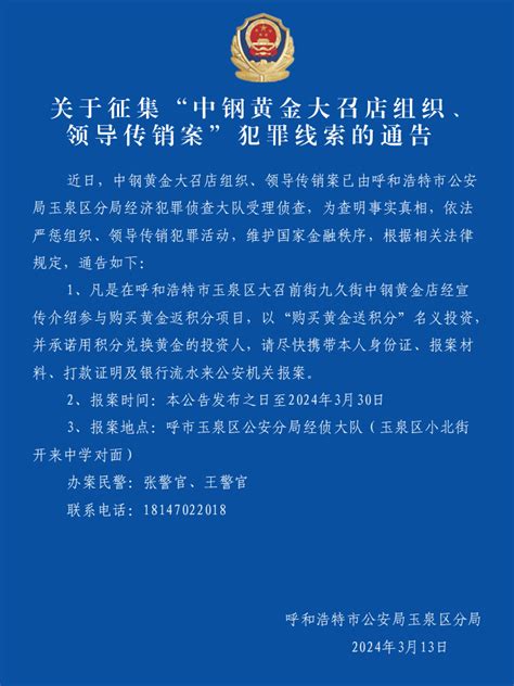 关于征集“中钢黄金大召店组织、领导传销案”犯罪线索的通告 知乎