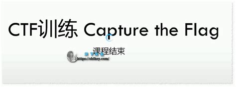 51cto ctf训练 capture the flag 全套视频教程 天下无鱼 资源博客
