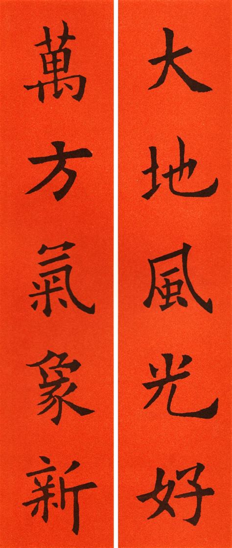 欧阳询楷书集字春联（60幅高清图片） 第1页春联书法春联大全邓丁生书法篆刻
