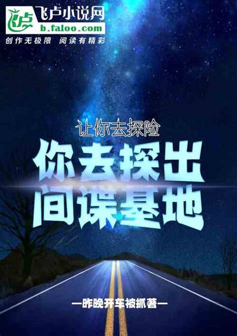 让你探险寻宝，你探出间谍基地？昨晚开车被抓小说全本小说下载飞卢小说网