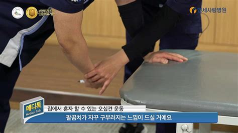 연세사랑병원에서 오십견증상 완화하는 어깨통증스트레칭 알려드립니다 네이버 Tv