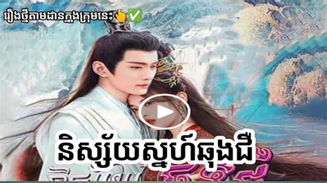 រឿង និស្ស័យស្នេហ៍ឆុងជឺ ទស្សនាដល់ចប់ Ouk Nha Official