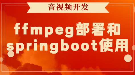 Ffmpeg部署和springboot使用 知乎