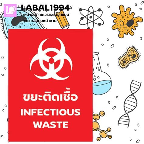 ป้ายขยะติดเชื้อ สีแดง ใช้ติดถังขยะ แยกขยะติดเชื้อ กันน้ำ100 ป้ายบ่งชี้ Shopee Thailand