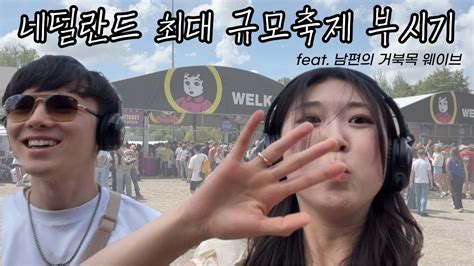 네덜란드 최대규모 Pinkpop 페스티벌 남편의 요상한 춤과 나의 흥을 곁들인 샘스미스 에드시런 직관 Youtube