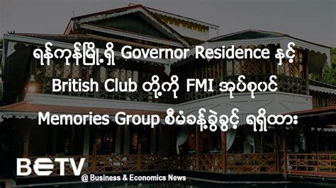 ရန်ကုန်မြို့ရှိ Governor Residenceနှင့် British Club တို့ကို Memories Group စီမံခန့်ခွဲခွင့် ရရ
