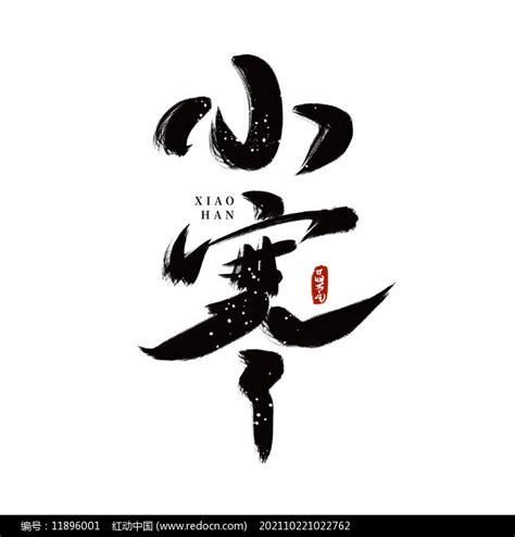 黑色水墨小寒毛笔艺术字图片下载红动中国