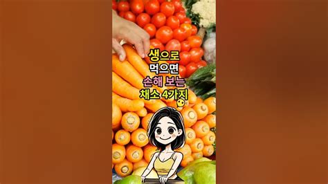 생으로 먹으면 손해보는 채소 4가지 익혀먹으면 몸에 좋은 채소 4가지 채소먹는 방법 Youtube
