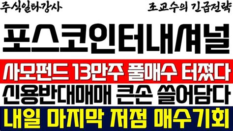 포스코인터내셔널 주가 사모펀드 13만주 풀매수 터졌다 신용반대매매 큰손 쓸어 담았다 내일이 마지막 저점 매수기회 절대 놓치지