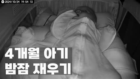 4개월 아기 밤잠 재우기 수면교육 재우는 방법 밤잠 투정 옹알이 Youtube