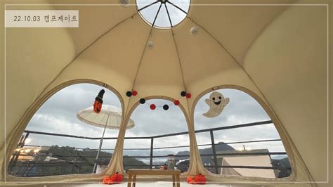 🇰🇷 할로윈 캠핑 레트로스 허브쉘터 텐트 좌식 우중캠핑 피칭 감성캠핑 할로윈캠 Youtube