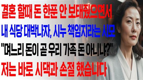 결혼 할때 돈 한푼 안 보태줬으면서 내식당 대박나자 시누 책임지라는 시모노후 이슈 신청사연 드라마 인생 명언 사연사연라디오 영화 Youtube