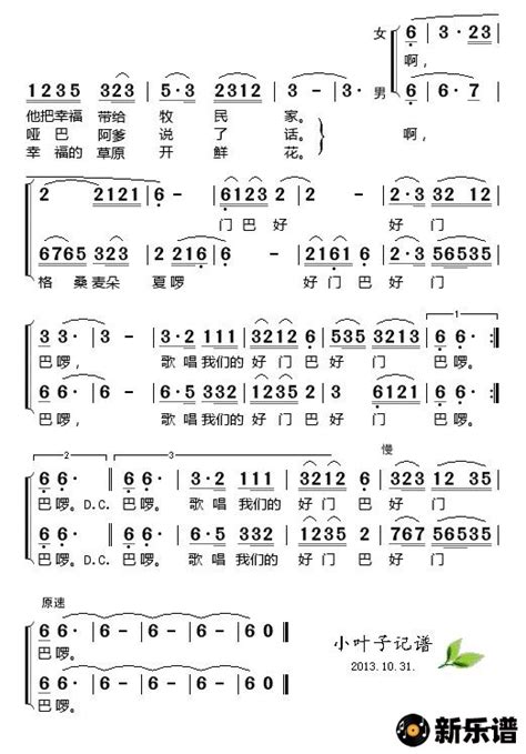 毛主席派来好门巴简谱 李继红 真知 小叶子制谱 李继红 真知钢琴谱吉他谱 xinyuepu 新乐谱
