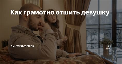 Как грамотно отшить девушку Место силы Территория мужчин Дмитрий Светлов Дзен