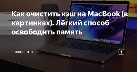 Как очистить кэш на Macbook в картинках Лёгкий способ освободить