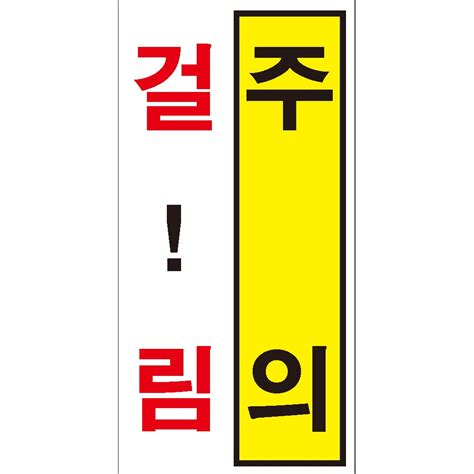 세로형 걸림주의 픽토그램 산업안전포맥스 표지 산업안전 에덴티엠주 보안스티커 산업안전라벨un라벨롤라벨 전문