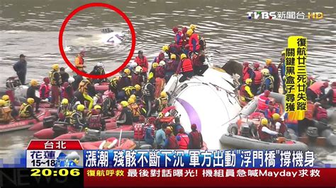 復興客機墜河／跟死神賽跑！軍警消出勤 水陸空立體搜救 Youtube