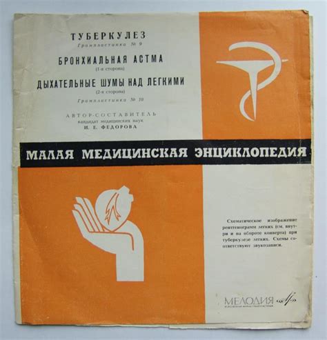 Малая медицинская энциклопедия (аудиоприложение). Пластинки 9-10