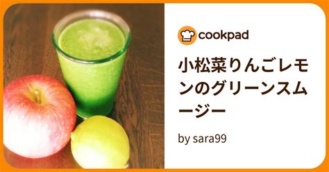 小松菜りんごレモンのグリーンスムージー By Sara99 【クックパッド】 簡単おいしいみんなのレシピが395万品
