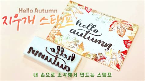 가을🍁 지우개 스탬프 조각 Hello Autumn Stamp Carving 스탬프마마 Youtube