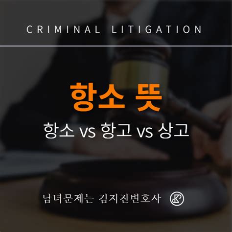 항소 항고 상고 재판받는 경우 알아둬야할 법률용어를 알아보자 소식자료 남녀문제는 김지진변호사