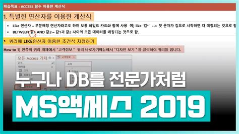 비전문가도 Db를 다룰 수 있게 도와주는 Access 누구나 Db를 전문가처럼 Ms액세스 2019 취업·실무·창업 에어클래스 Youtube
