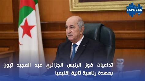 تداعيات فوز الرئيس الجزائري عبد المجيد تبون بعهدة رئاسية ثانية إقليميا