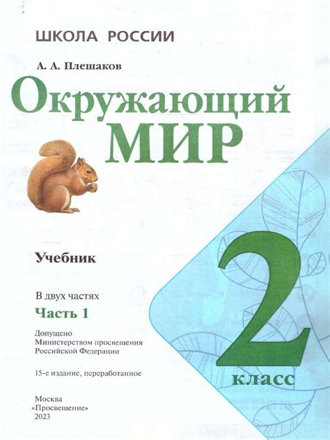 Окружающий мир 2 класс Учебник В 2 ч ФП2022 Комплект 978 5 09