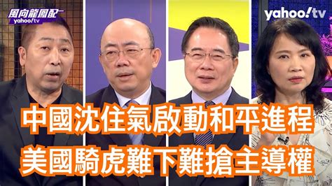 烏俄戰局已不在美國掌控範圍裡面？ 蔡正元：美國氣急敗壞的其實不是衝著俄烏和平方案是衝著中國割稻尾來的！郭正亮：中國大陸發動和平進程之後陸續會有