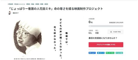 クラウドファンディング 映画「じょっぱり 看護の人花田ミキ」公式ブログ