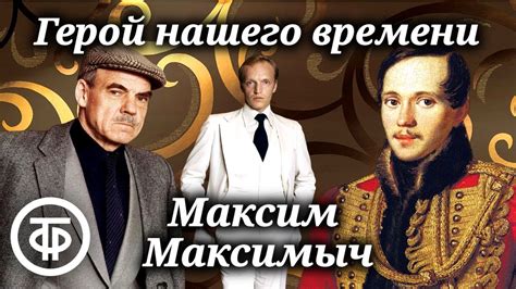 Михаил Лермонтов. Герой нашего времени. Радиоспектакль. Максим Максимыч ...