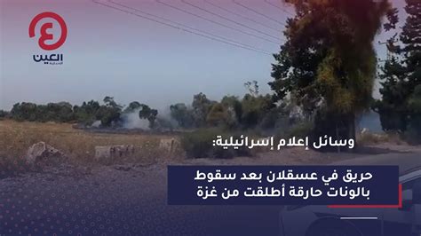 وسائل إعلام إسرائيلية حريق في عسقلان بعد سقوط بالونات حارقة أطلقت من