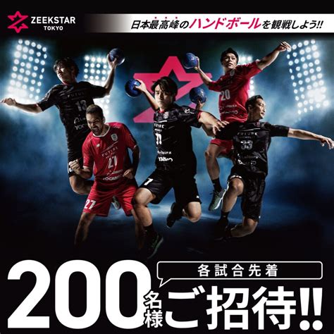 ジークスター東京のホーム戦に各試合先着200名様無料ご招待！ Zeekstar Tokyo