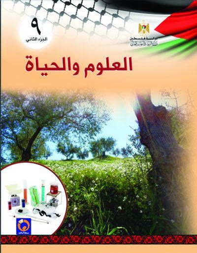 كتاب العلوم والحياة للصف التاسع الاساسي الفصل الثاني