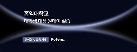 홍익대학교 대학생 대상 생성형 Ai 실무 활용 교육사례