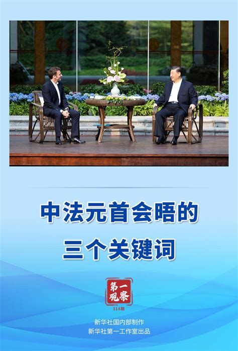 中法元首会晤的三个关键词马克龙中国习近平
