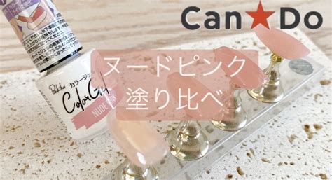 【キャンドゥジェルネイル】キャンドゥジェルネイルのヌードピンク塗り比べ！ ねいるるーむ