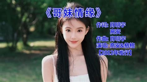 高安and格格《哥妹情缘》，哥有情，妹有意，只等哥哥把我爱，好听音乐流行音乐好看视频