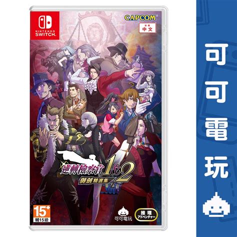 任天堂 Switch逆轉檢察官 1 2 御劍精選集中文版 逆轉檢事 逆轉裁判 法庭 推理 可可電玩旗艦店 蝦皮購物