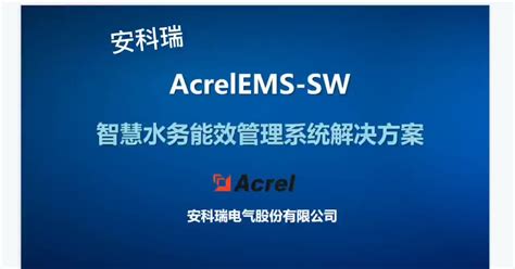 安科瑞企业EMS企业综合能效管理系统解决方案 电子发烧友网