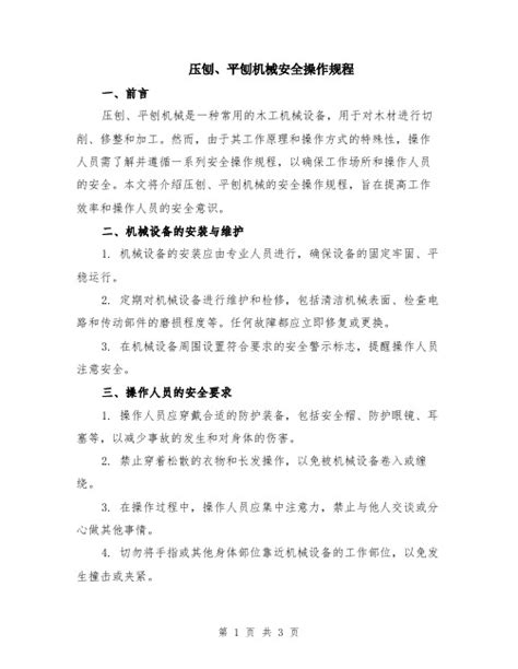 机械设备安全操作规程 木工平刨床安全操作规程 文档之家