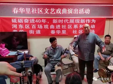 「示範項目創建」百場戲曲進社區演出走進春華街 聽學結合讓群眾深入了解戲曲 每日頭條