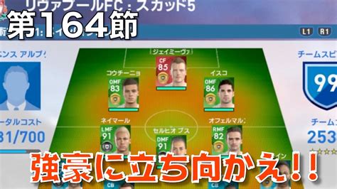 【ウイイレ2017無課金myclub 164】縛りなしコンペに参戦！ヴァーディー、コウチーニョ、イスコのトライアングルはどこまで通用するのか