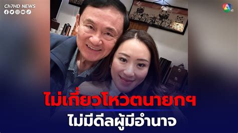 ข่าวอุ๊งอิ๊ง ยืนยัน ทักษิณ กลับไทย ไม่เกี่ยวโหวตนายกฯ ไม่มีดีลผู้มีอำนาจ